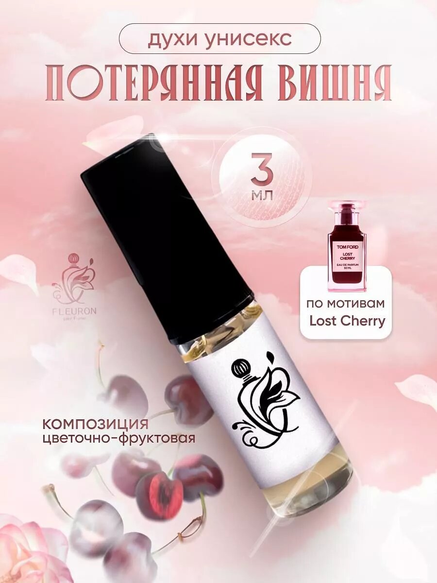 Пробник Lost Cherry духи женские мужские Лост Черри Fleuron 3 мл