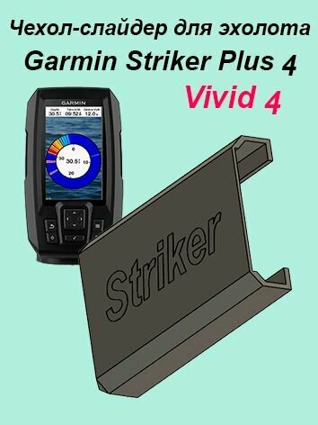 Чехол-слайдер Garmin Striker Plus 4
