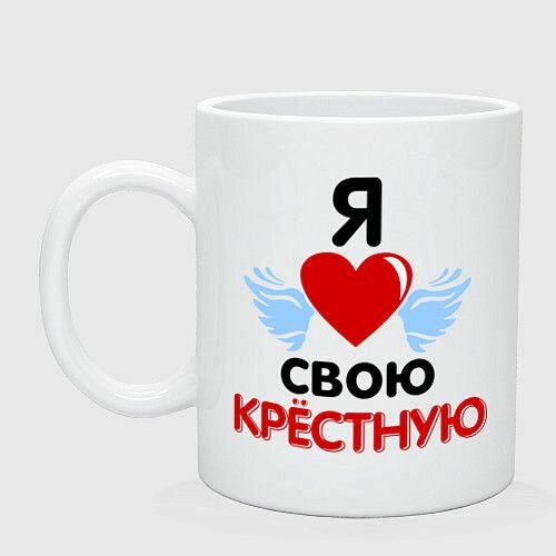 Я люблю свою крёстную Керамическая кружка