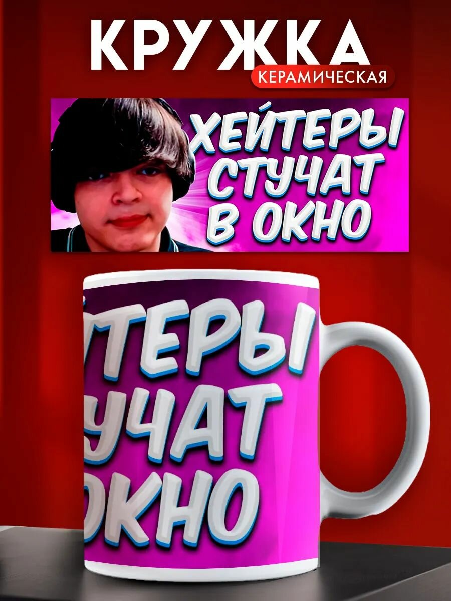 Кружка с принтом Хейтеры стучат в окно ROSTISLAV стример