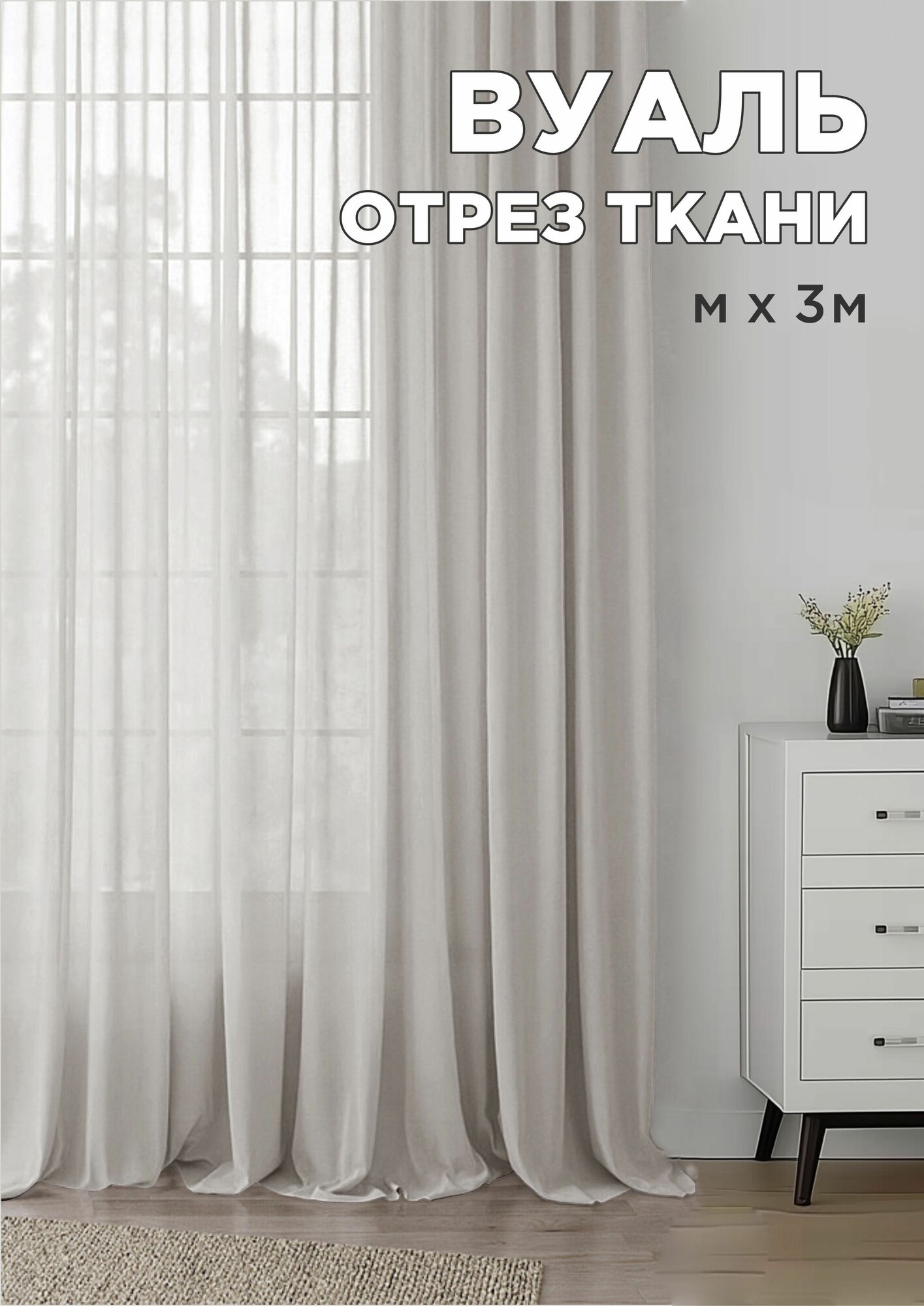 Ткань для рукоделия вуаль 6 метра