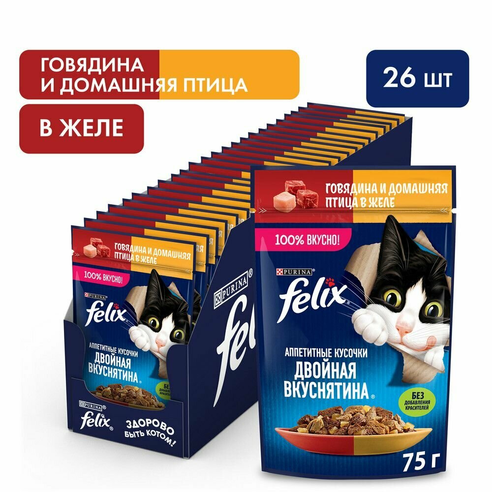 Влажный корм, "Felix", Аппетитные кусочки. Двойная Вкуснятина, говядина и домашняя птица в желе, 75г 26 шт