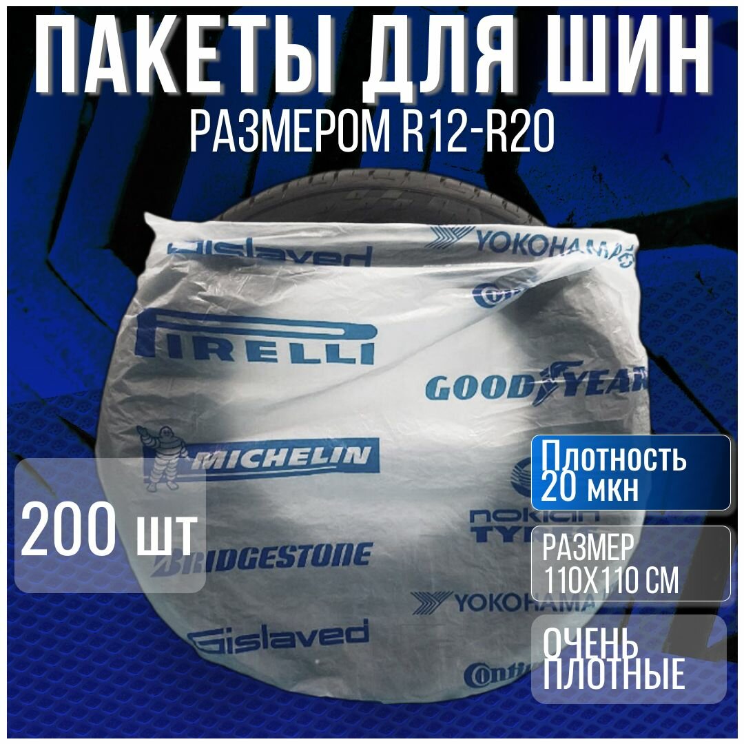 Пакеты/мешки для шин R12-22