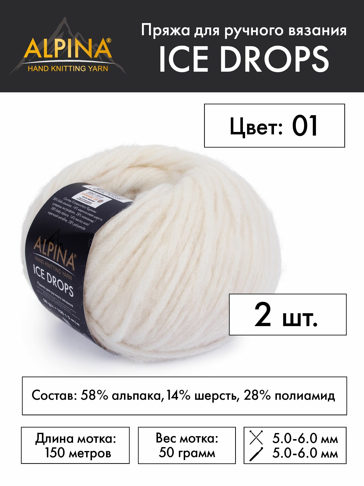 Пряжа для вязания Альпина Айс Дропс шнурок 58% альпака, 14% шерсть, 28% полиамид 2 шт. х 50 г 150 м №01 молочный