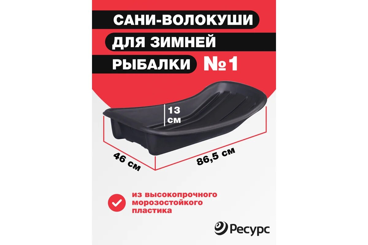 Ресурс Сани для рыбаков 865х460х130мм 001 24184