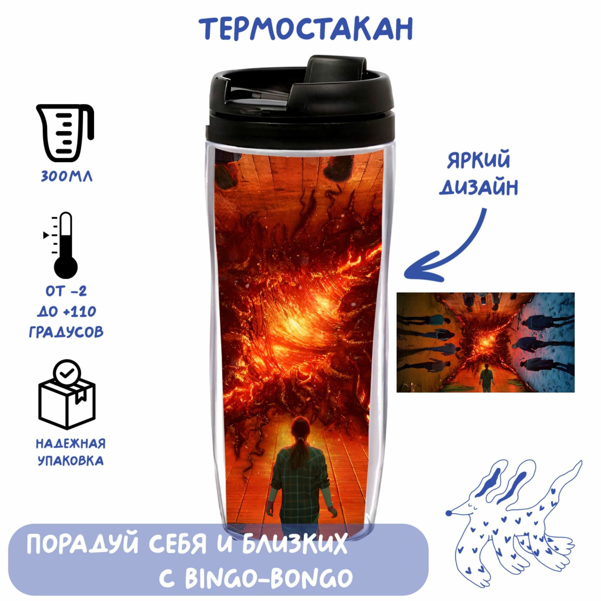 Термостакан с принтом Stranger Things, сериал Очень странные дела