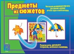 Предметы из сюжетов. Настольная игра-лото для занятий в группах детских садов и самостоятельно Весна. Дизайн