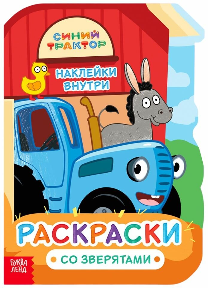 Детская раскраска с наклейками "Со зверятами" Синий трактор, разукрашка по образцу для малышей, развитие творческих способностей, моторики и логического мышления, 12 стр.
