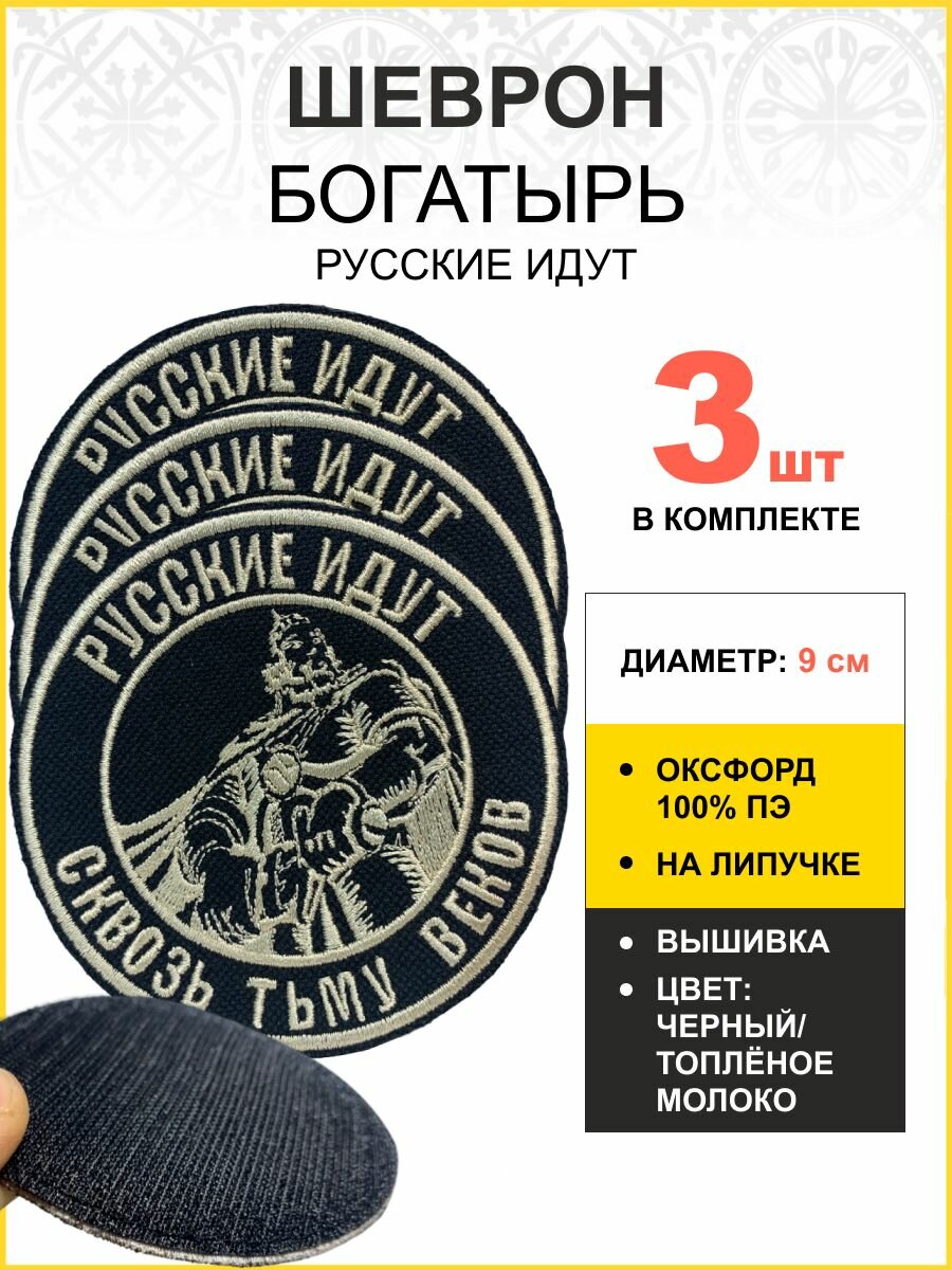 Набор шевронов Богатырь Русские идут, на липучке, оксфорд, цвет черный, нитка топлёное молоко, диаметр 9 см, 3 шт.