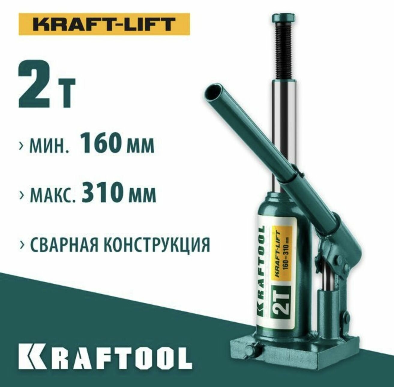 Гидравлический бутылочный домкрат KRAFTOOL Kraft-Lift, сварной, 2 т, 160-310 мм