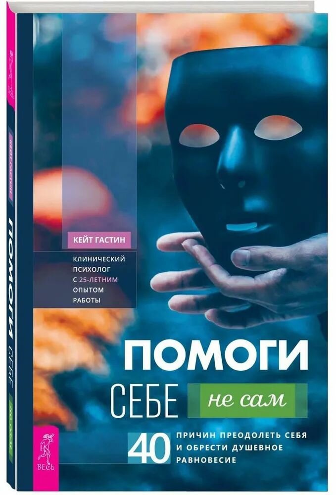 Помоги себе - не сам: 40 причин преодолеть себя и обрести душевное равновесие
