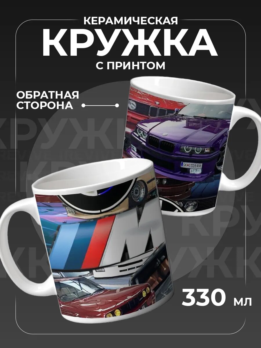 Кружка керамическая PNP NARD, 330 мл, с цветным принтом Бмв, bmw