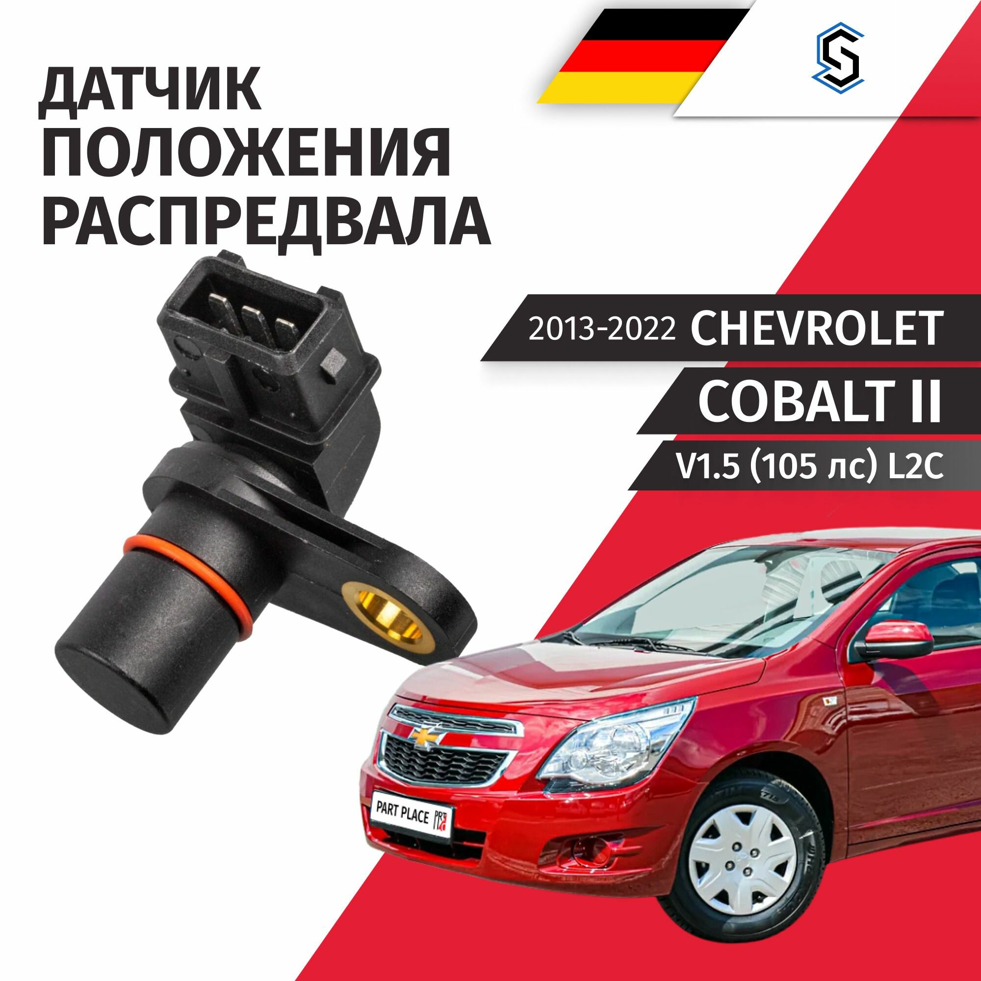 Датчик положения распределительного вала Chevrolet Cobalt 2 T250 V1.5 105 лс L2C 2013 - 2022 1шт STELLOX