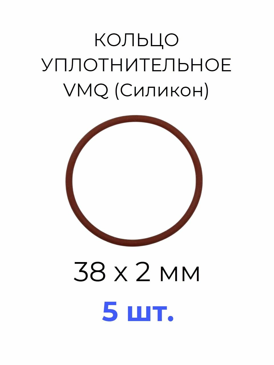 Кольцо уплотнительное 38х42х2 VMQ силикон 5 шт.