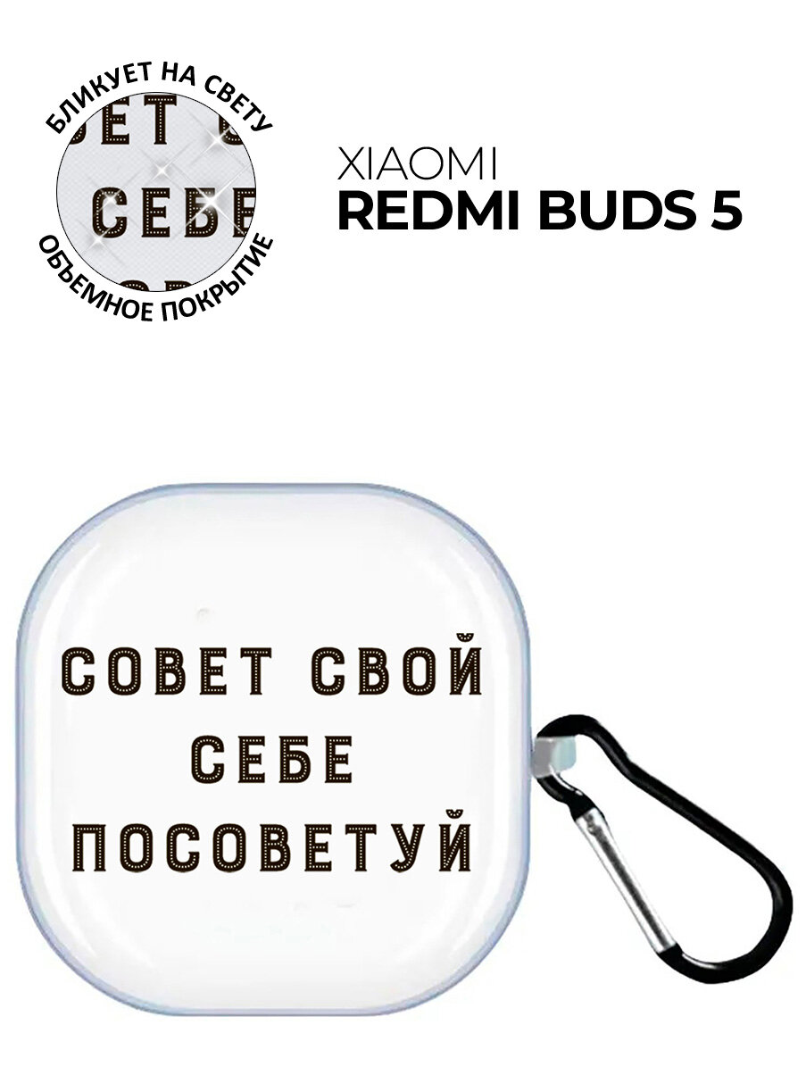 Чехол на Xiaomi Redmi Buds 5 с принтом "Advice" прозрачный
