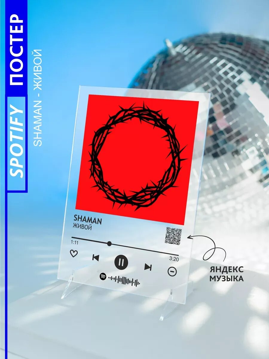 Подарок другу спотифай постер Шаман - живой
