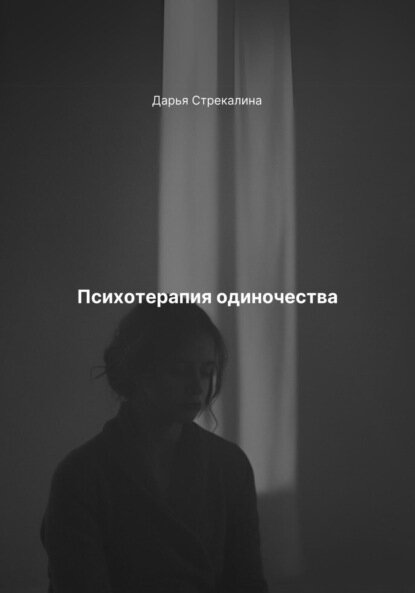 Психотерапия одиночества [Цифровая книга]