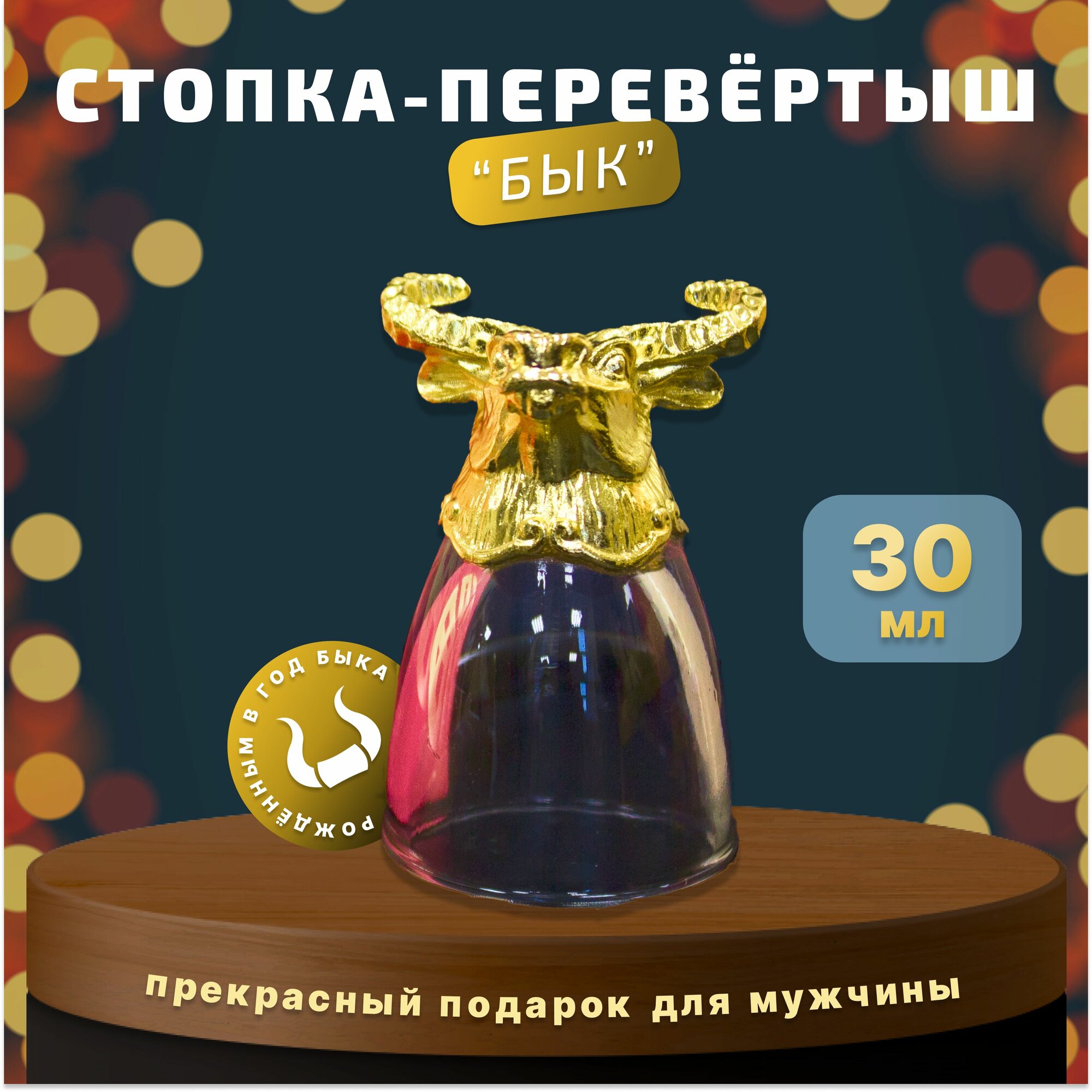 Подарочный набор Рюмка-перевертыш "Бык" с монетой на удачу, подарок на 23 февраля, на день рождения
