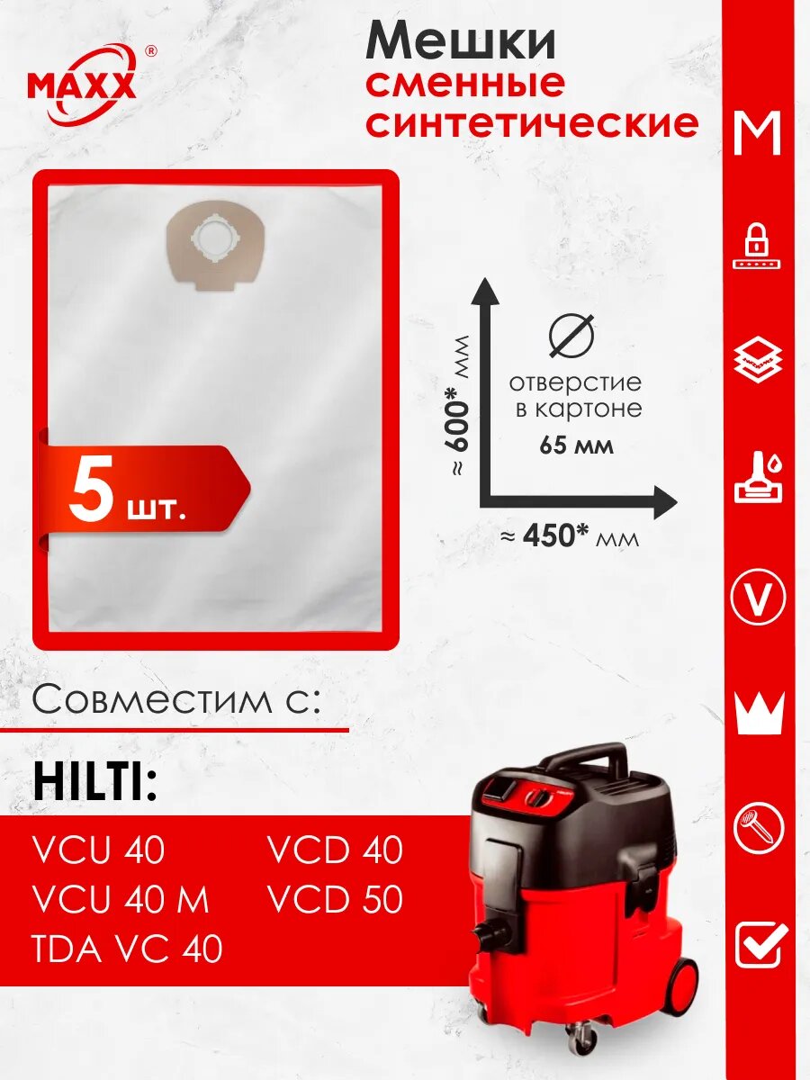 Одноразовые мешки для пылесосов Hilti VCU-40, VCD 40, VCD 50