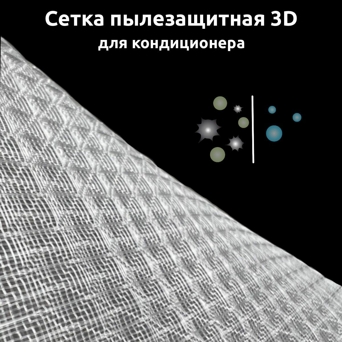 Пылезащитная сетка, фильтр для кондиционера, сплит-системы 1200х1000 мм