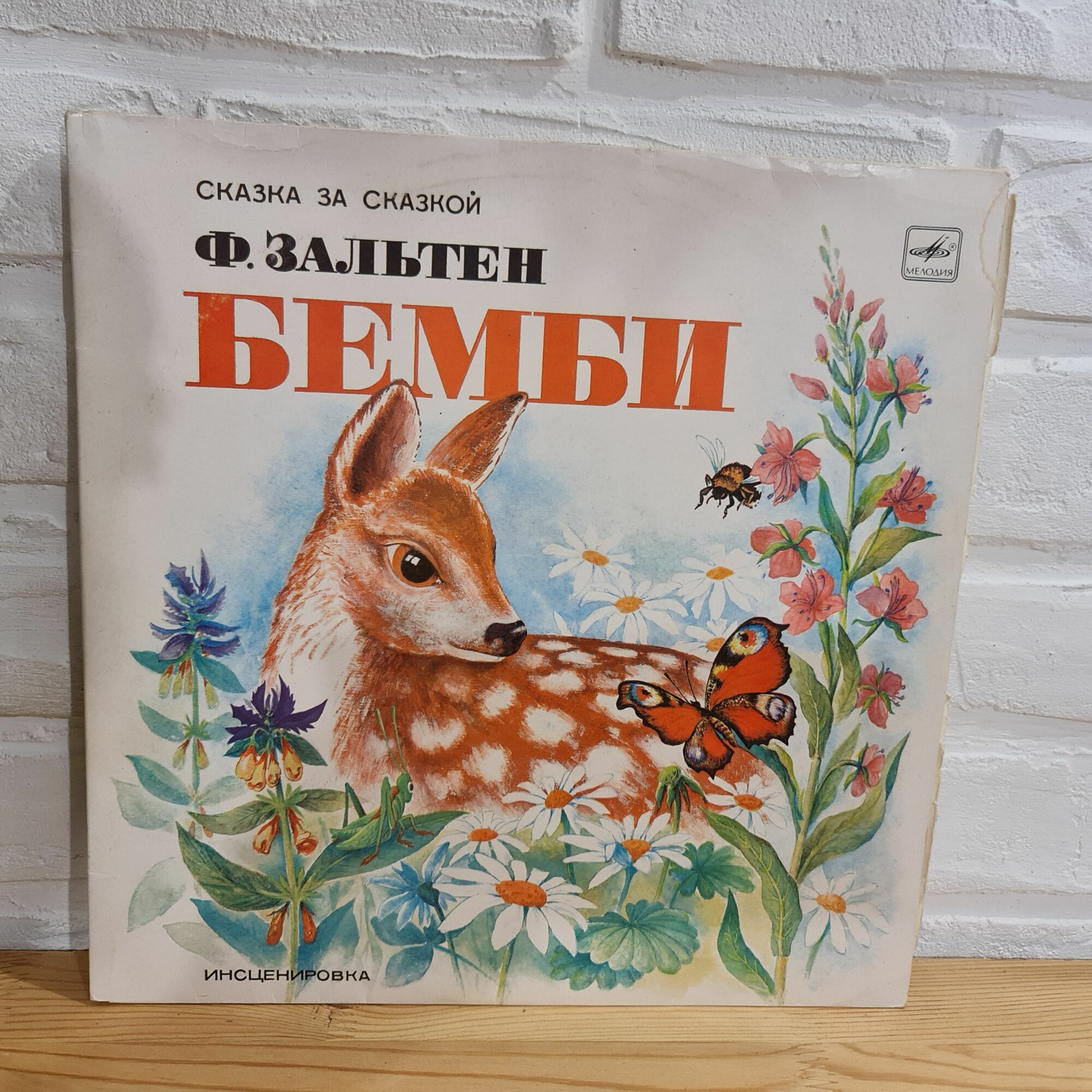 2LP 12" Ф. Зальтен "Бэмби" Bambi, (серия "Сказка за Сказкой), комплект из 2-х виниловых винтажных пластинок