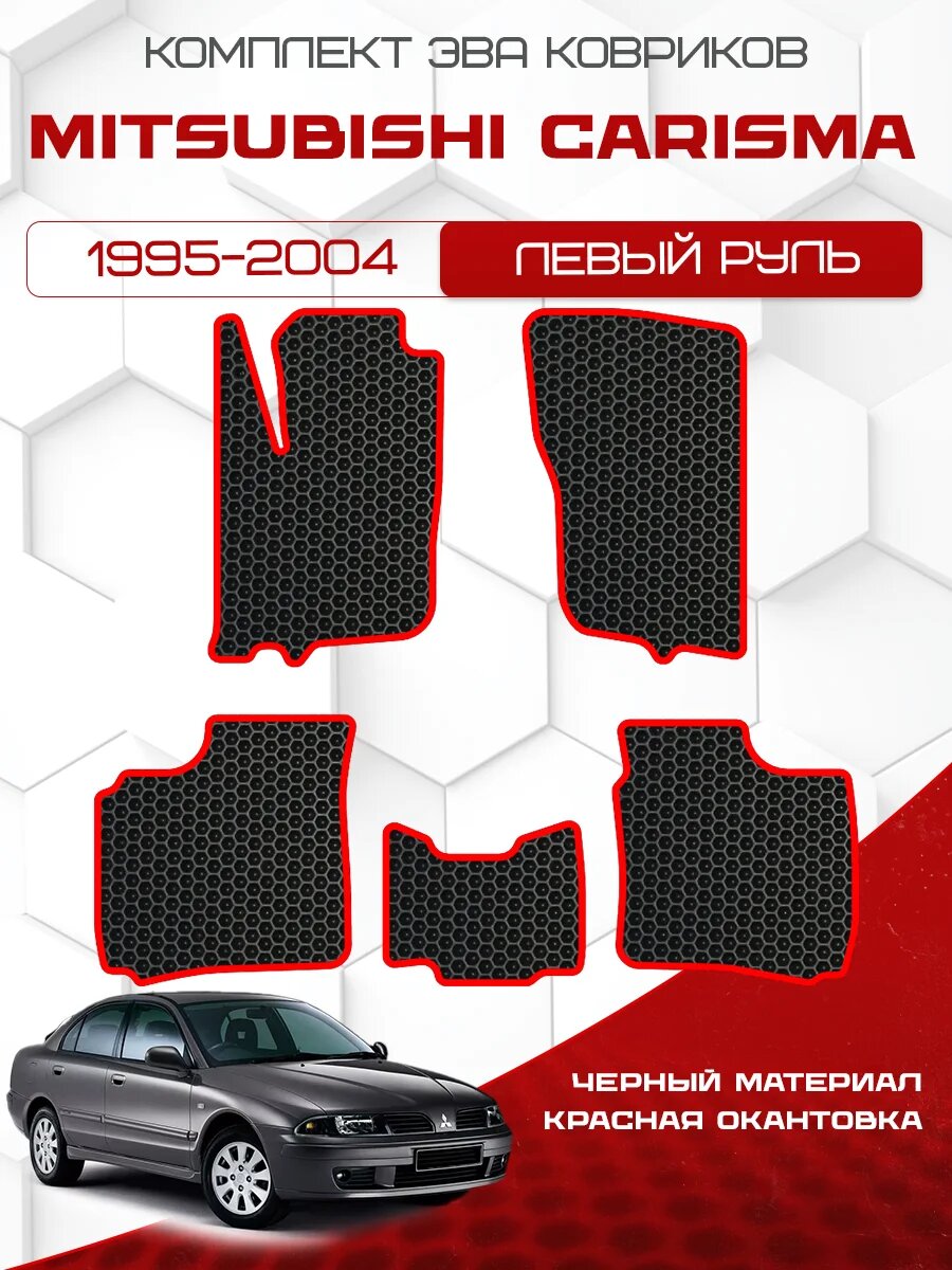 Комплект Ева ковриков для Mitsubishi Carisma 1995-2004, черный с красным кантом ( Мицубиси Каризма 1995-2004 ) Eva, Эва