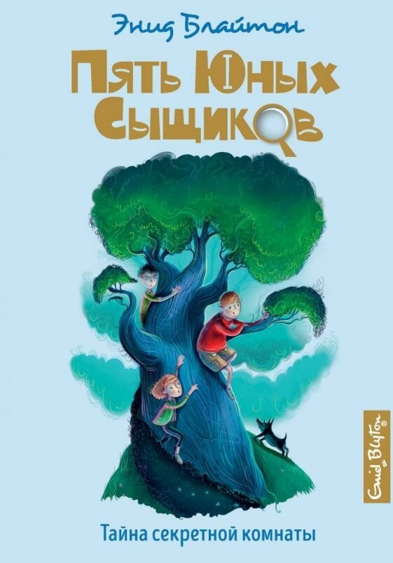 Книга Machaon Пять юных сыщиков и пес-детектив, Блайтон Э, Книга 3, "Тайна секретной комнаты"