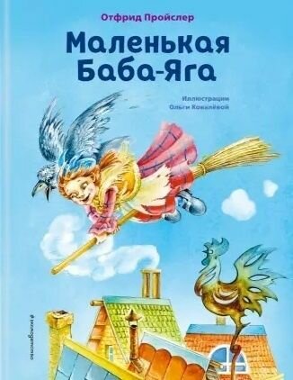 Книга ЭКСМО Коллекция сказок, Пройслер О. Маленькая Баба-Яга, стр 112