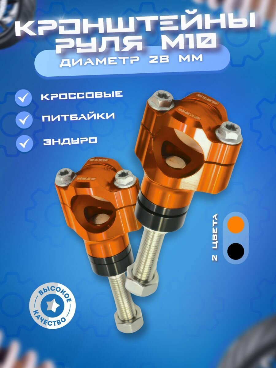 Кронштейны (крепления) руля d28мм, M10, оранжевые для эндуро и кроссовых мотоциклов
