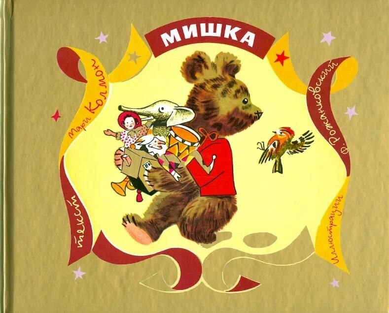 Книга Карьера Пресс Мишка. 2018 год, М. Колмон