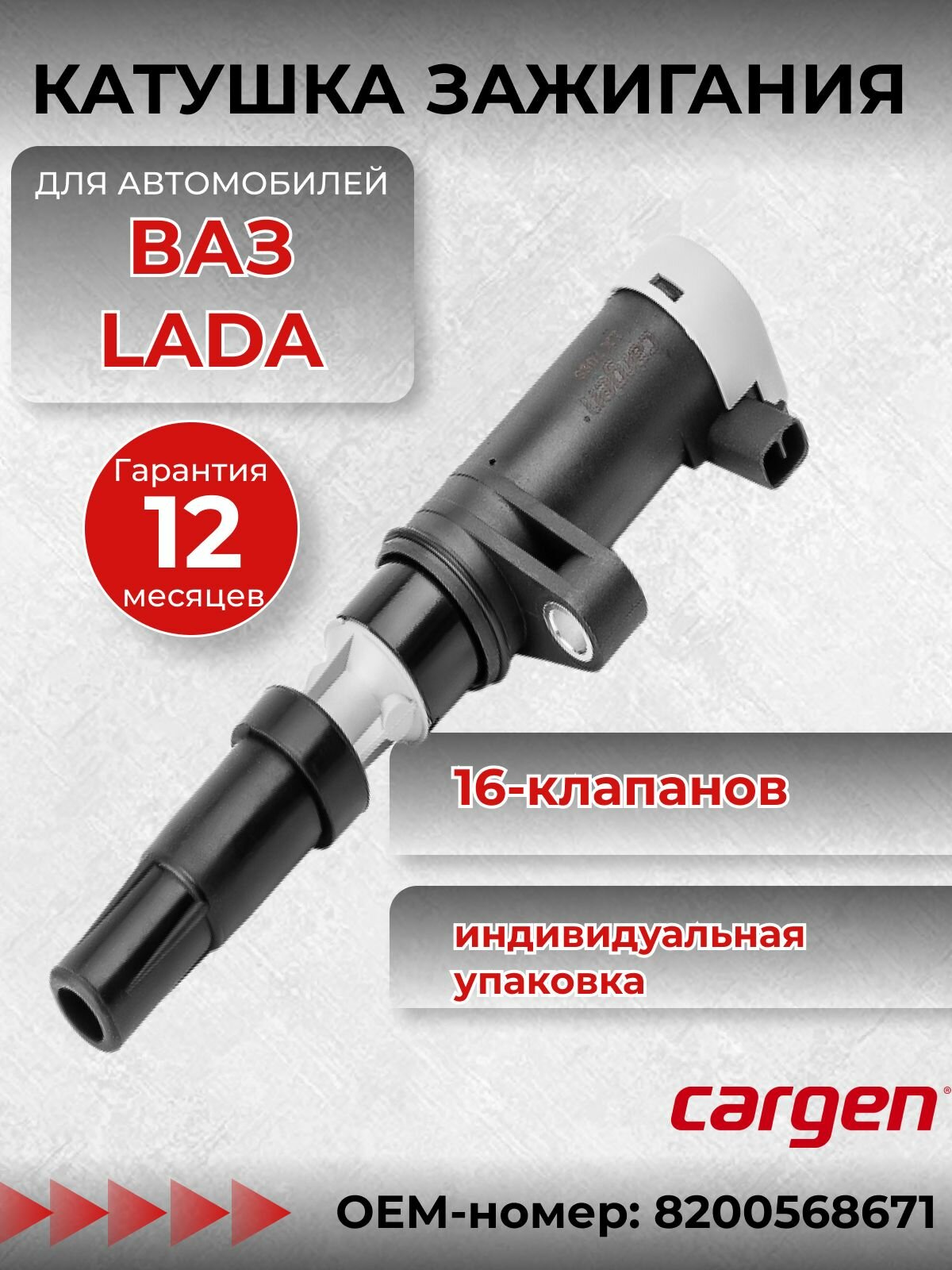 Катушка зажигания Лада Ларгус (Lada Largus) Рено Сандеро (Renault Sandero) Логан (Logan) Клио (Klio) Дастер (Duster) Флюенс (Fluence) Кэнго (Kangoo) Лагуна (Laguna) Меган (Megane) Сценик (Scenic) Симбол (Symbol) Твинго (Twingo) Дачия Логан OEM: 8200568671