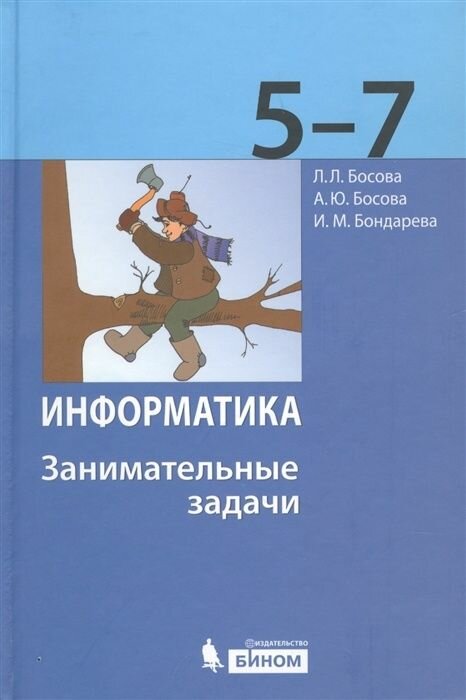Учебное пособие бином Босова Л. Л, Босова А. Ю, Информатика, 5-7 класс, Занимательные задачи