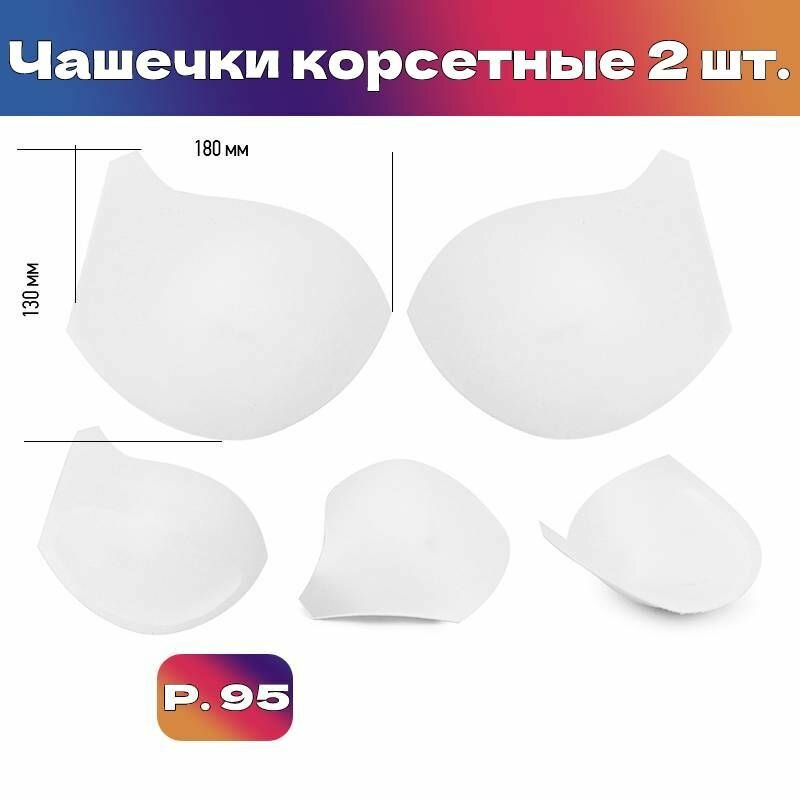 Чашечки корсетные TBY с эффектом push-up, размер 95, цвет белый, 1 пара (TBY-10.01.95.1)
