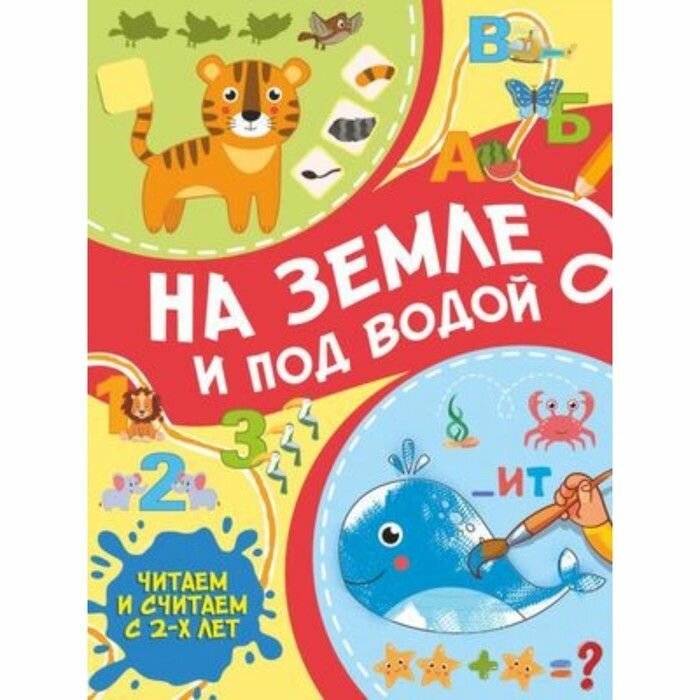 Книга АСТ На земле и под водой. 2022 год, М. В. Тараканова, С. Г. Петрушин