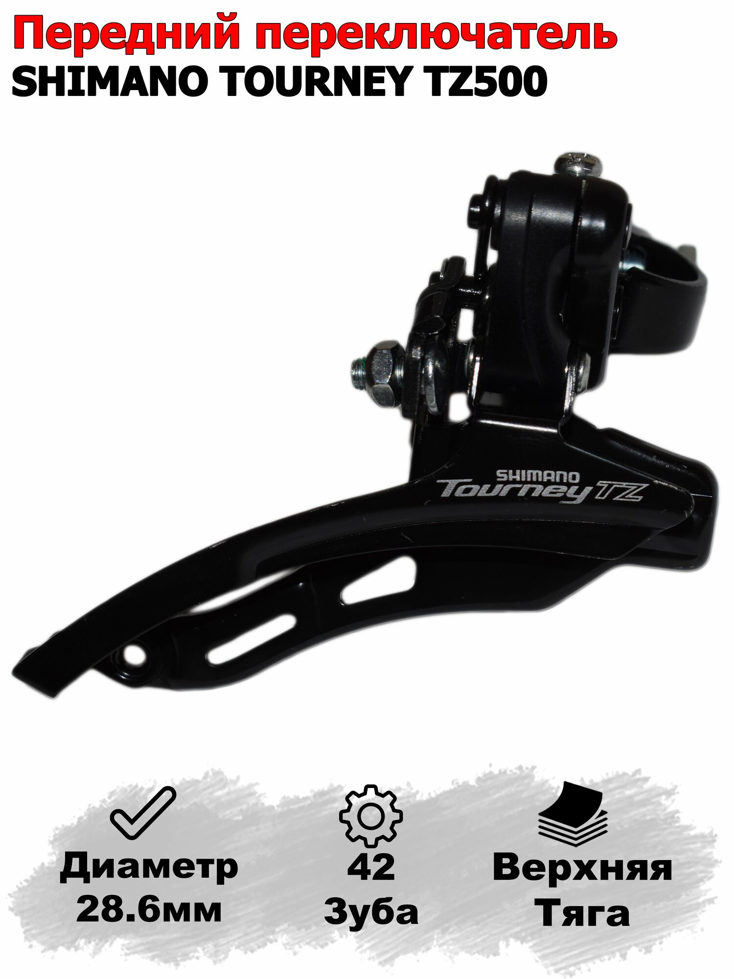 Передний переключатель для велосипеда SHIMANO Tourney TZ500 28.6 мм, верхняя тяга, 42 зуба.
