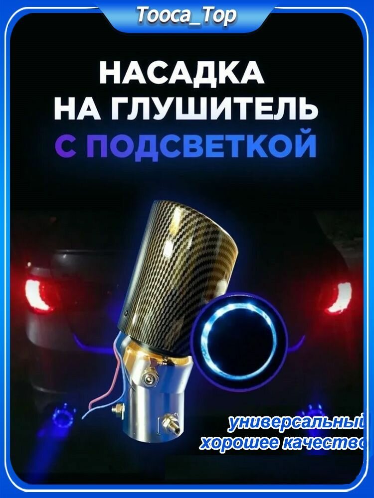 Выхлоп С Подсветкой На Глушитель