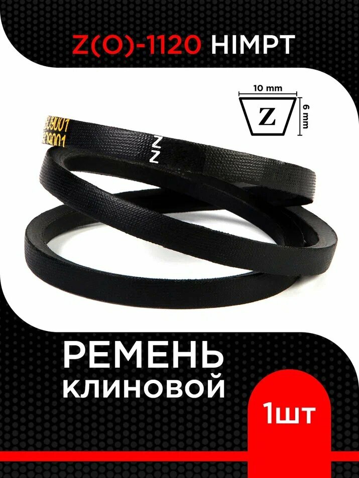 Ремень клиновой Z(O)-1120 Lp / 1100 Li HIMPT супермаркет уплотнений