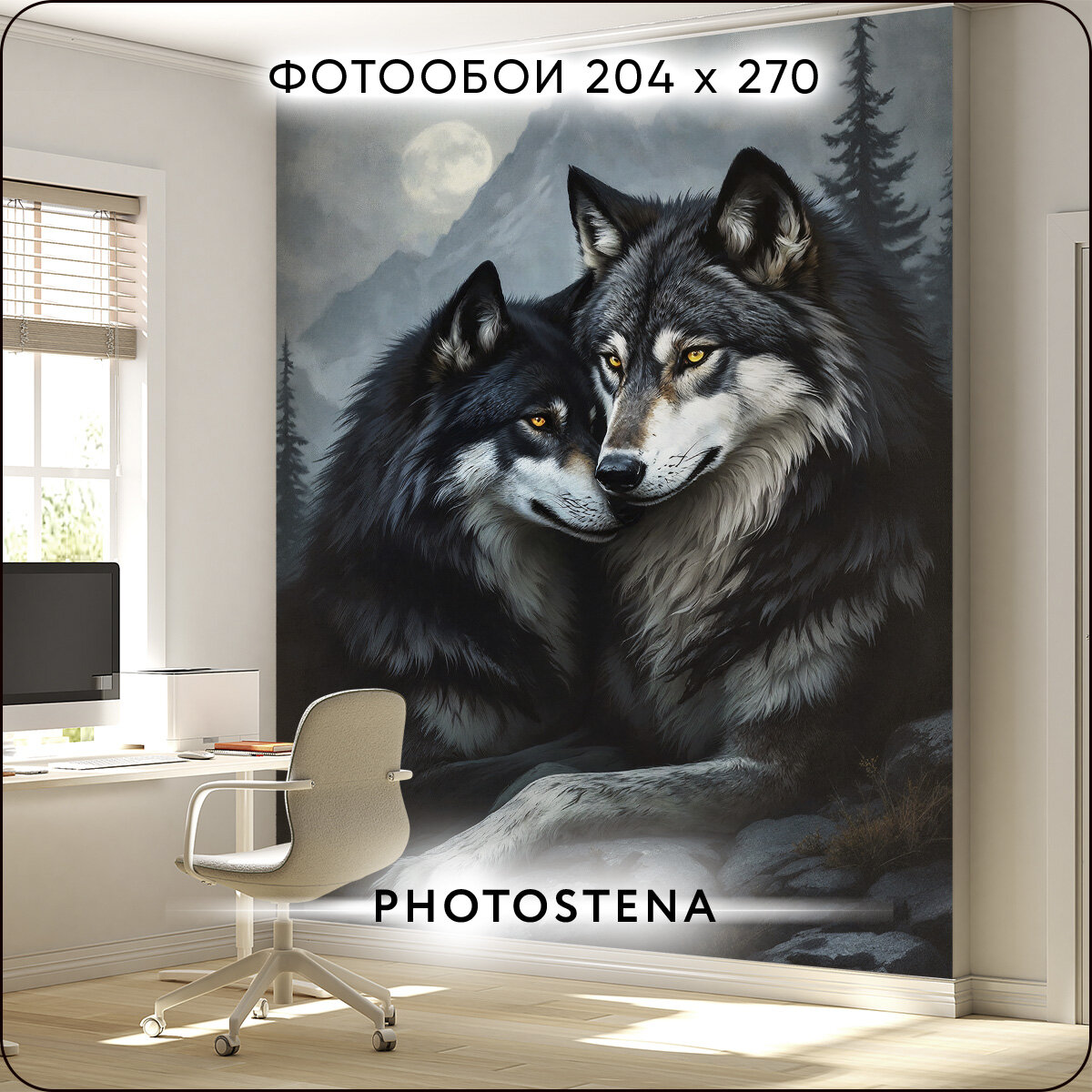 Фотообои на стену флизелиновые встык PHOTOSTENA Волки 2,04 x 2,7 м 5,51 м2