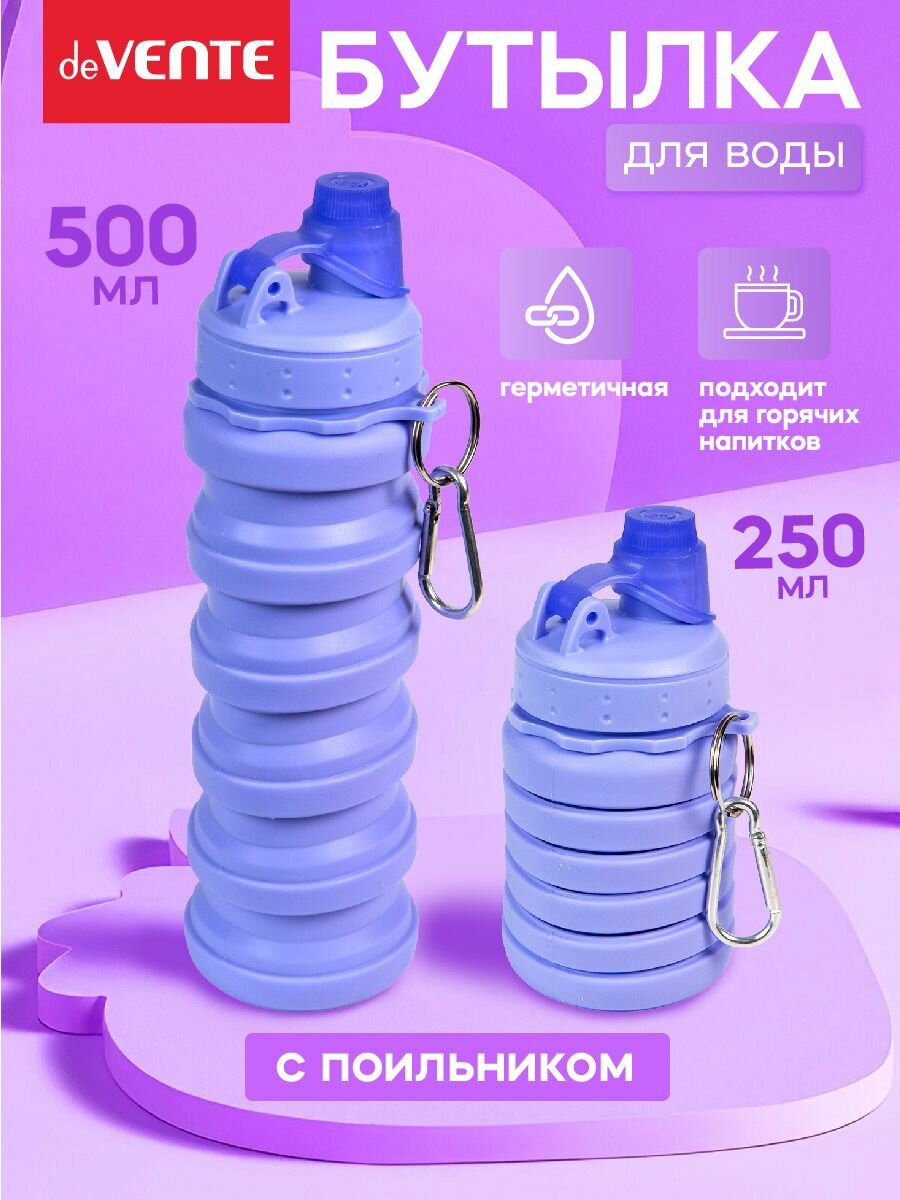 Бутылка deVENTE, складная, спортивная, герметичная, 500мл, сиреневая