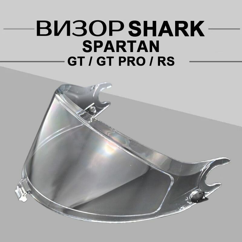 Визор для шлема SHARK SPARTAN GT/GT PRO/RS — фотохромный HD-линза с гальваническим покрытием и UV-защитой, для езды