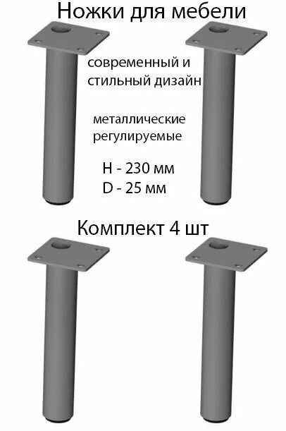 Ножки, опоры для мебели регулируемые (4 штуки) Н-230мм, D-25мм цвет: серый. Для дивана, кровати, кресла, комода, шкафа, пуфика