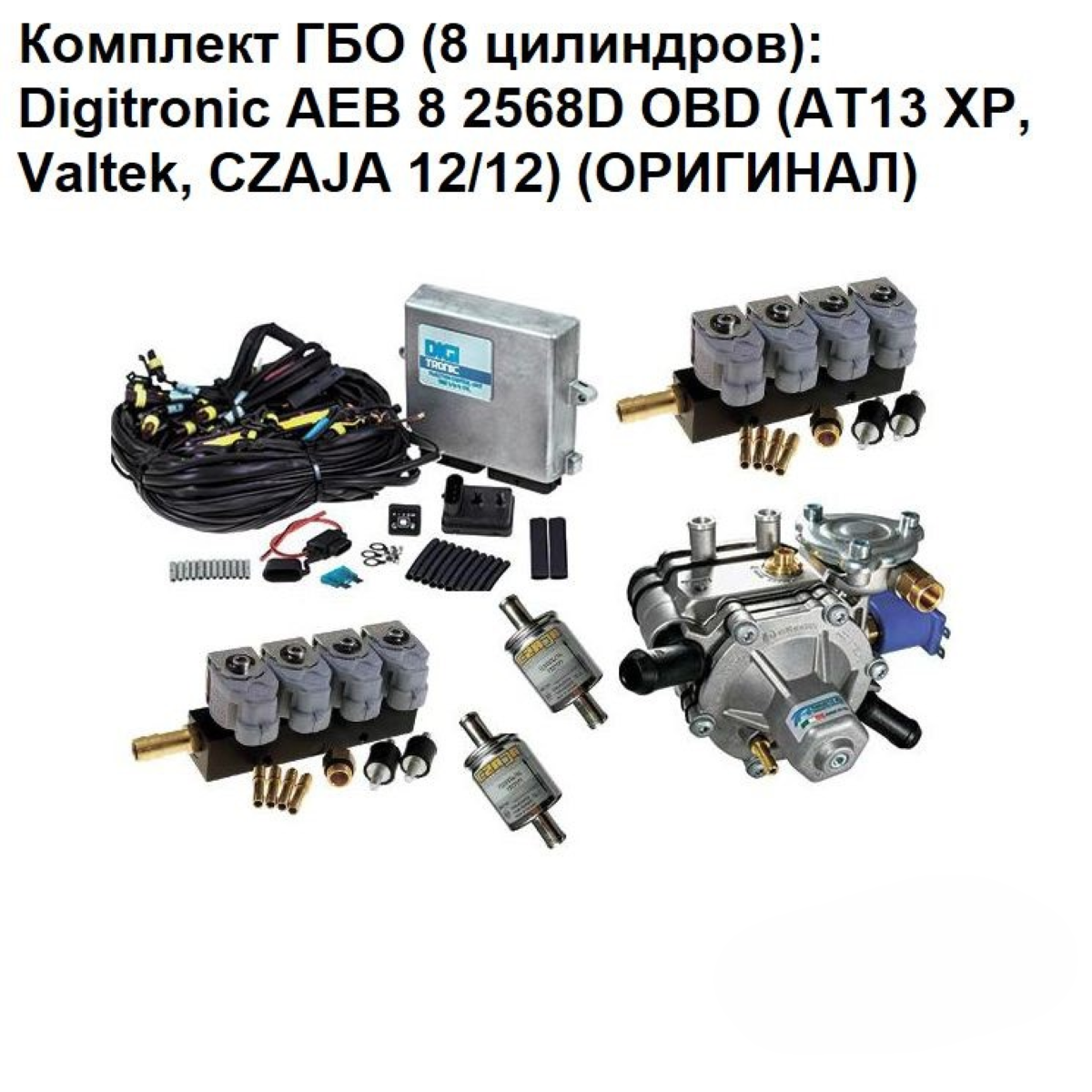 Комплект ГБО (8 цилиндров): AEB 8 2568D OBD, AT-13 XP, Valtek, фильтр (оригинал)