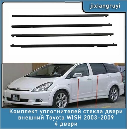 Комплект уплотнителей стекла двери внешний Toyota Wish 2003-2009 4 двери
