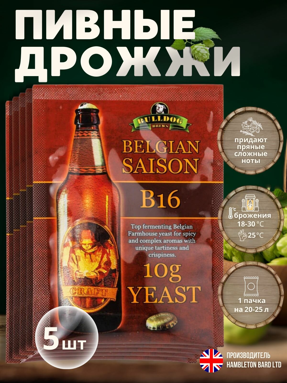 Дрожжи пивные BullDog B16 Belgian Saison, 5 упаковок