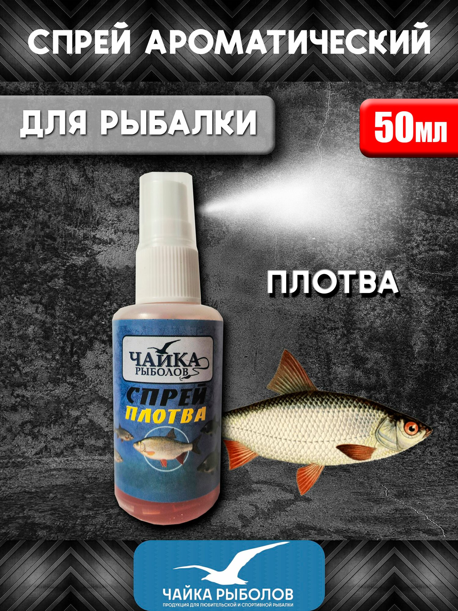 Прикормка для рыбалки/Спрей ароматизатор для рыбалки Чайка Рыболов Плотва 50мл/дип аттрактант для приманки, для насадки, для прикорма