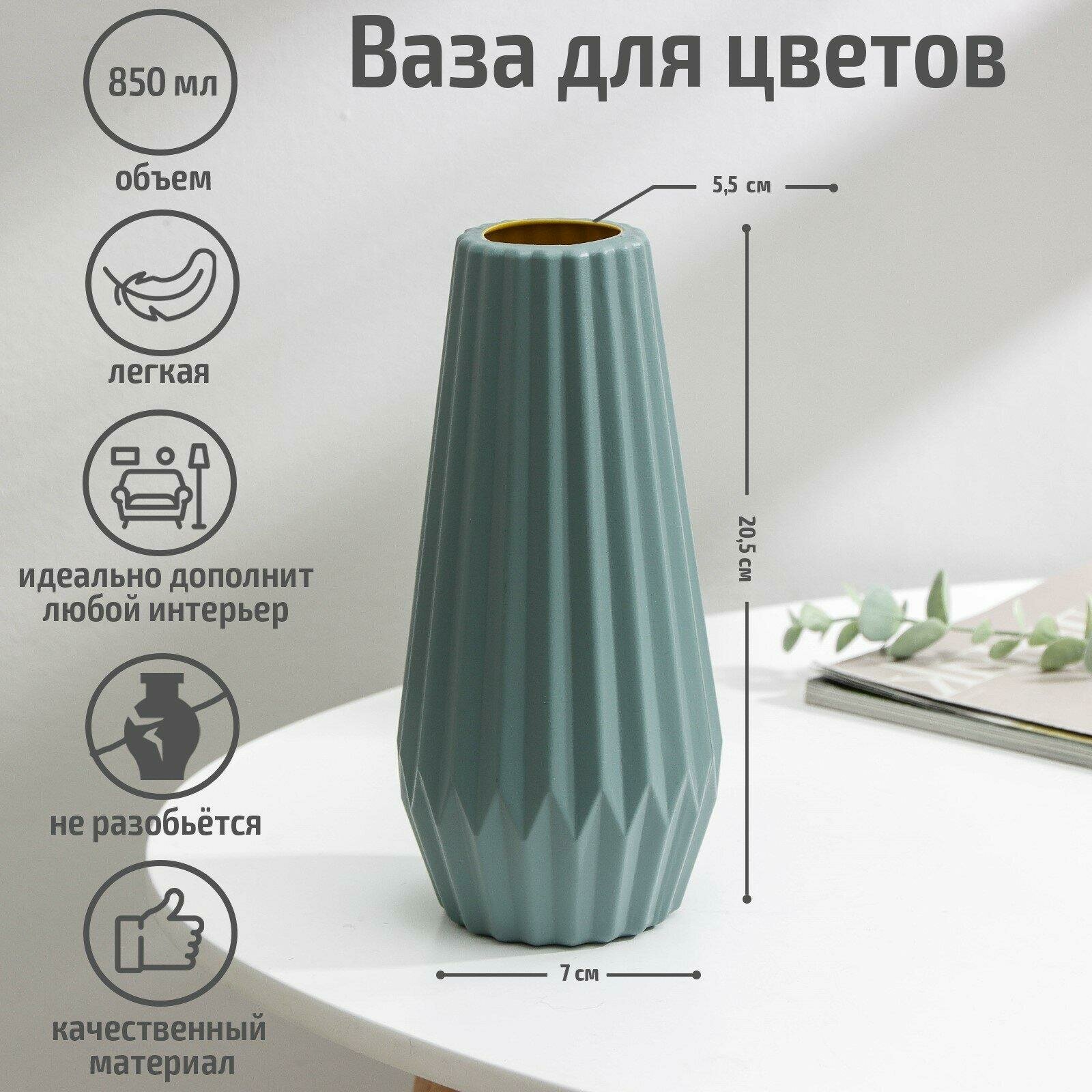 Ваза пластиковая для цветов, 5,6×9,5×20,5 см, 850 мл, цвет микс