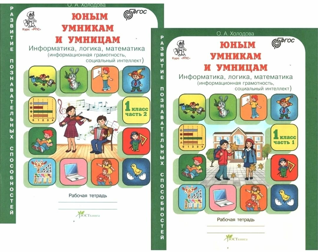 Юным умникам и умницам. Информатика, логика, математика. 1 класс. Рабочая тетрадь. В 2 частях (комплект из 2 тетрадей)