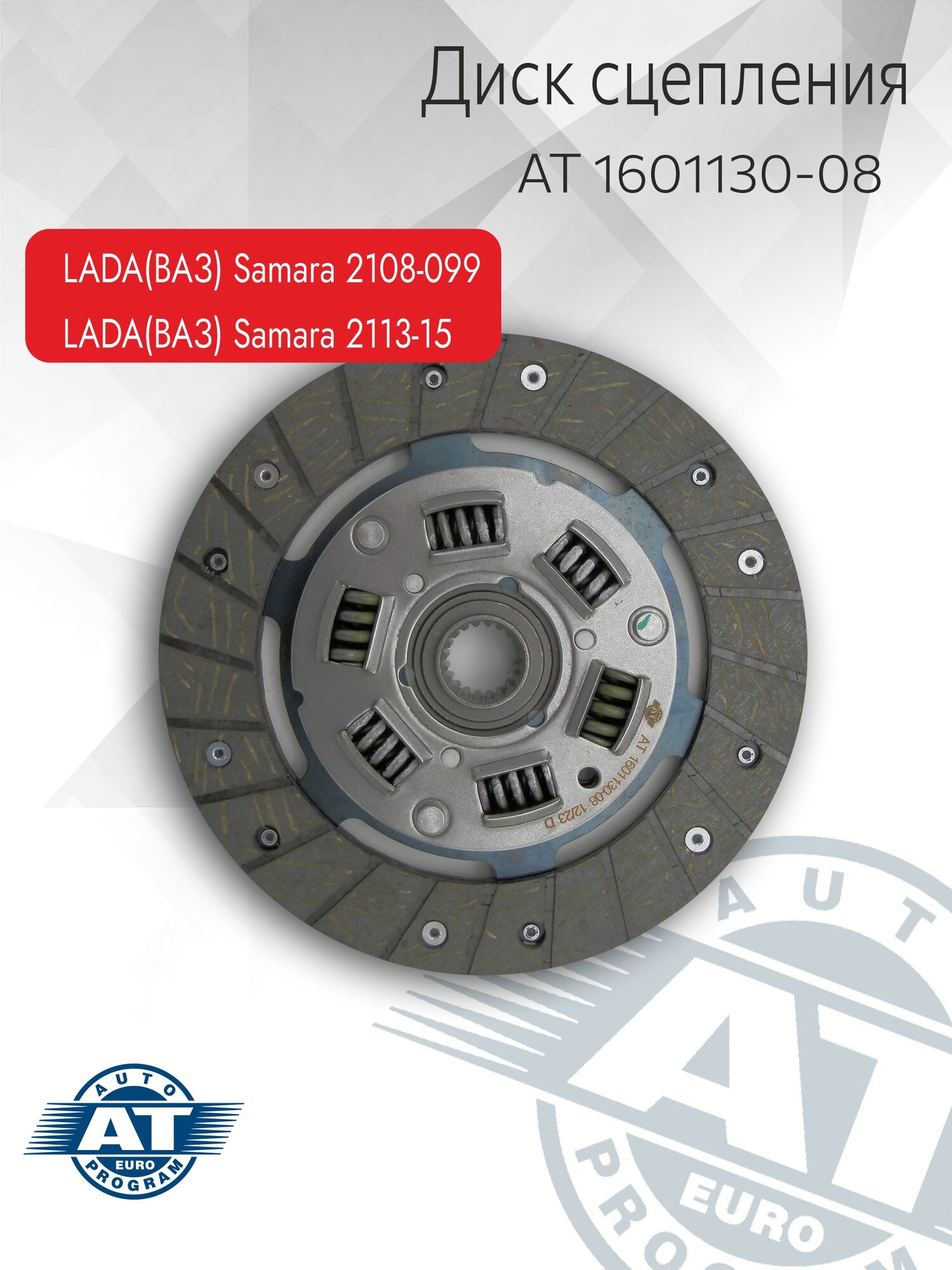 Диск сцепления AT арт. AT 1601130-08 для LADA 2108/2109/21099/SAMARA 97-