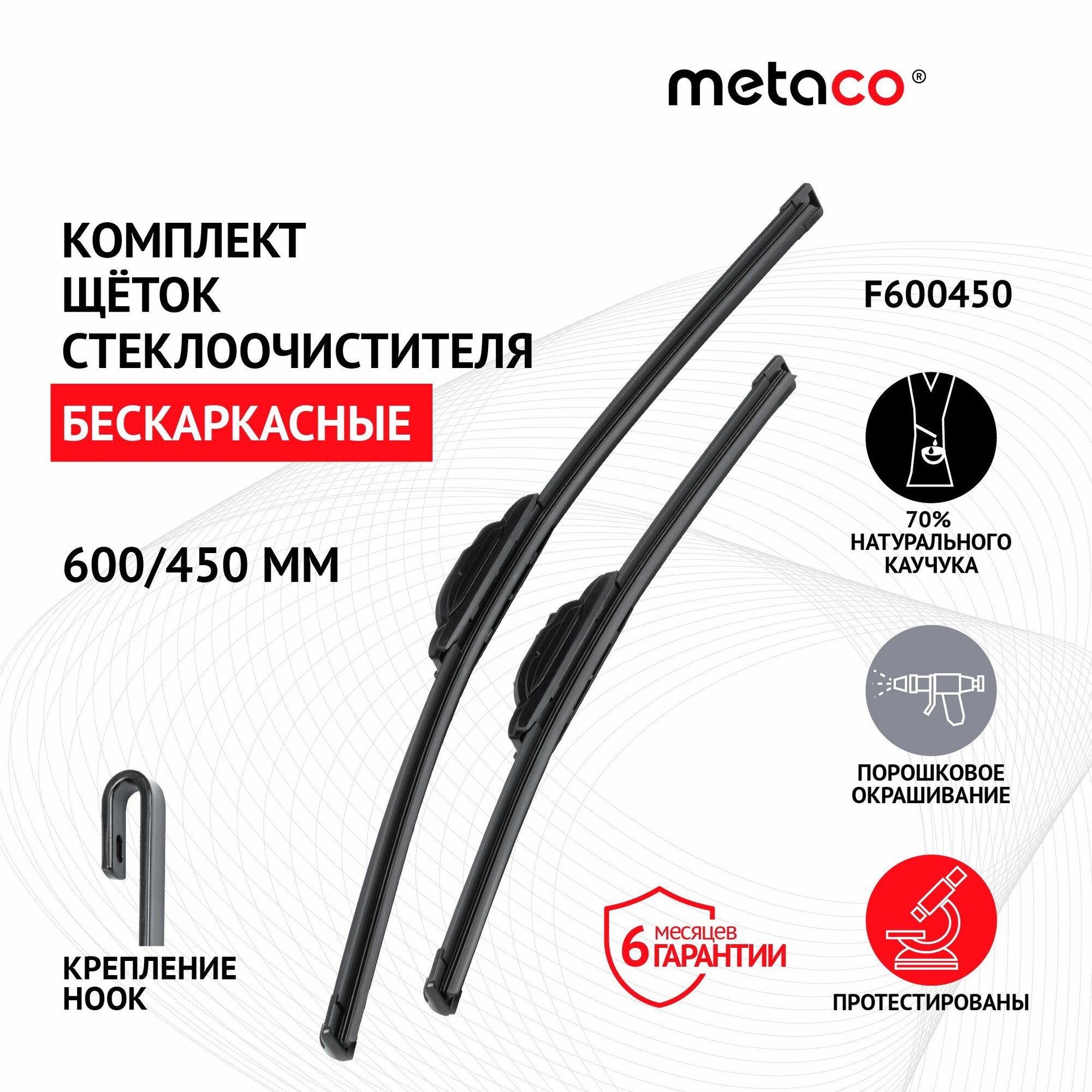 Щетки стеклоочистителя комплект METACO 600/450 мм, Chevrolet Шевроле Cruze Круз Renault Рено Duster Дастер, 1272346, 1272346, F600450