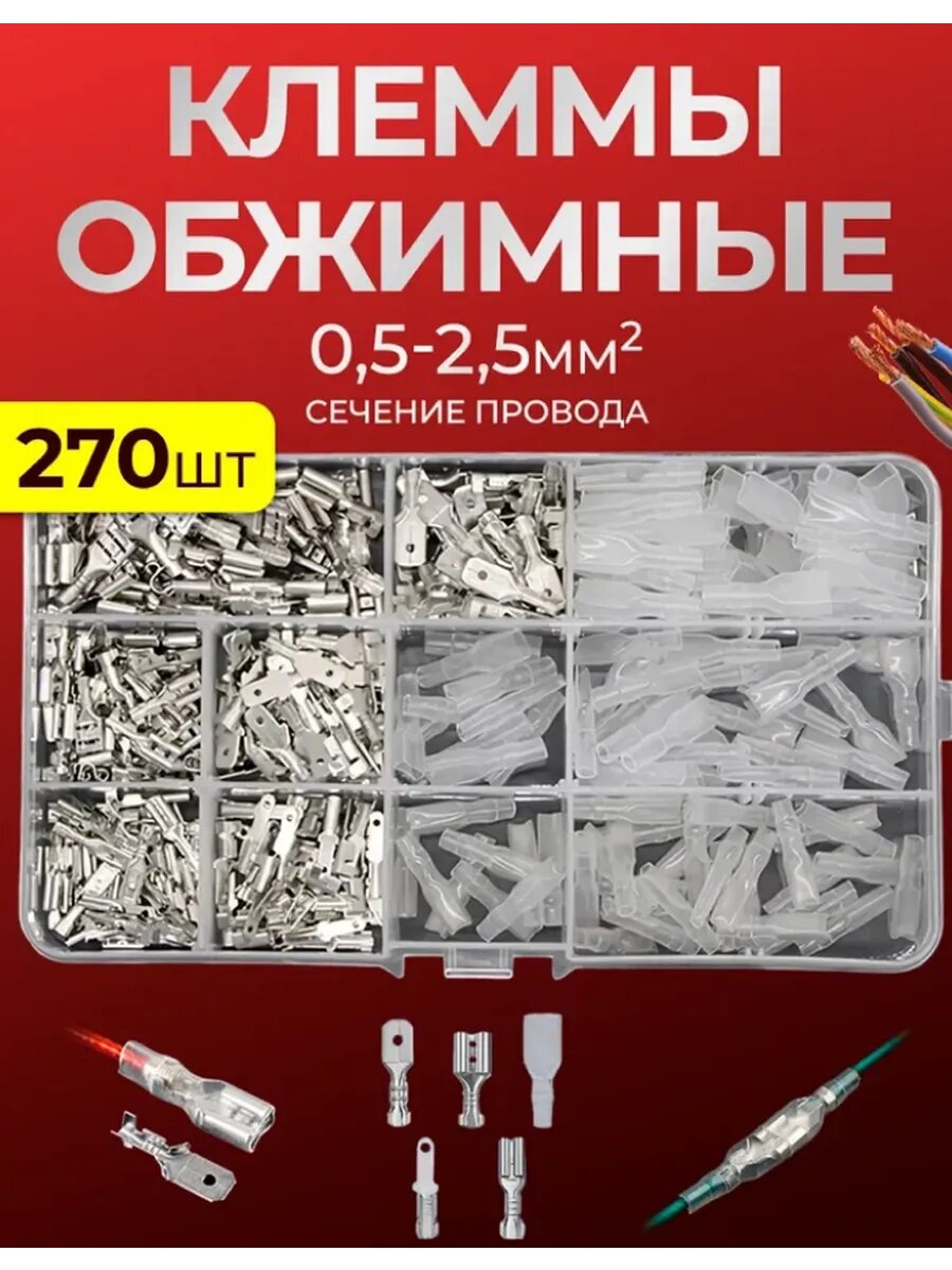 Клеммники, набор кабельных наконечников папа-мама 270 штук